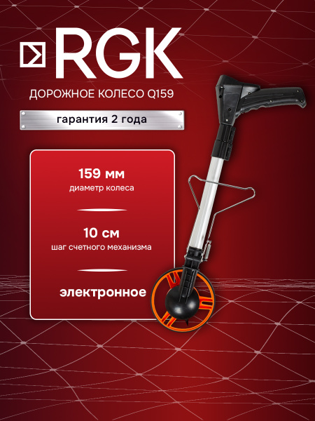 Дорожное колесо RGK Q159, 159 мм / электронное (арт. 775380) купить на OZON по низкой цене ...