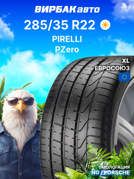 Pirelli PZero N0 Шины летние 285/35 R22 106Y 2671200 (1660102658)