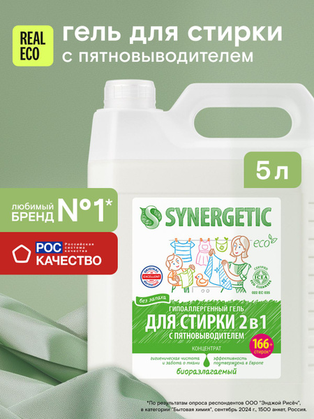 Гель для стирки c пятновыводителем 5 литров концентрат SYNERGETIC 2 в 1, усиленная формула с ...