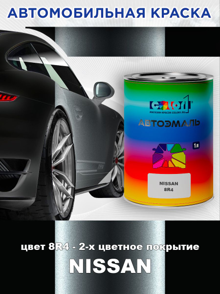 Краска автомобильная COLOR1 для NISSAN, цвет 8R4 - 2MT, объем 1л купить ...