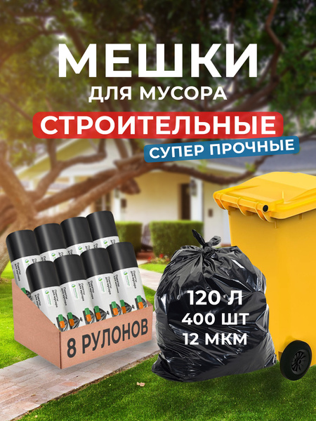 Мешки для мусора 120 л, 400 шт, 12 мкм, Прочные MirPack (Professional) (черные) купить на OZON ...