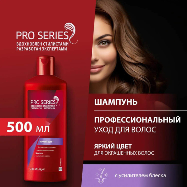 PRO SERIES Шампунь Яркий цвет 500мл купить на OZON по низкой цене ...