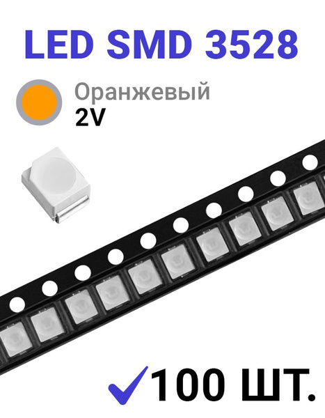 Светодиод LED SMD 3528 , оранжевый (2V 20mA) 100 шт купить на OZON по ...
