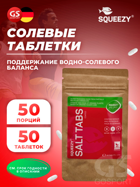 Солевые таблетки SQUEEZY SALT TABS 50 драже купить на OZON по низкой ...