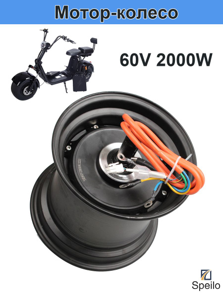 Мотор-колесо для электросамоката Citycoco (60V2000W) 225/55- 8 купить c ...
