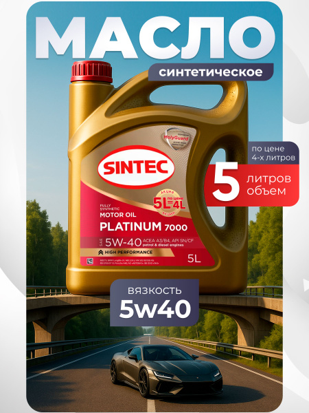 Масло моторное SINTEC platinum 7000 5W-40 Синтетическое 5 л 600275 ...