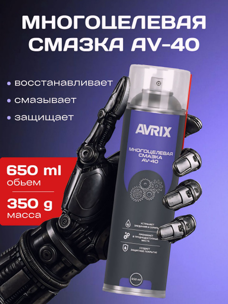 Смазка проникающая, многоцелевая универсальная AVRIX, 650 мл (WD ...