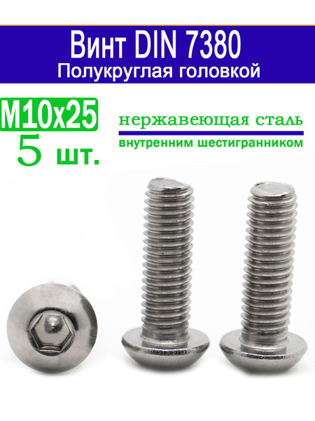 Винт M10 x 10 x 25 мм, головка: Полукруглая, 5 шт. купить на OZON по низкой цене (2474530933)