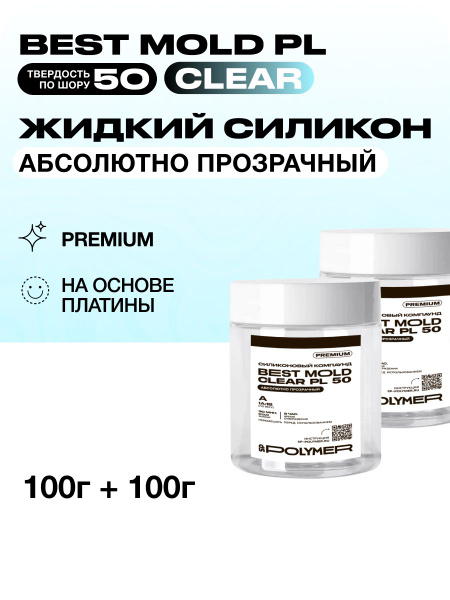 Жидкий силикон Best Mold CLEAR PL 50 абсолютно прозрачный 200 г купить ...
