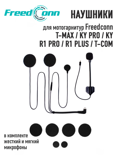 Накладные Накладные FreedConn T-Max / KY Pro / R1 Pro / R1 Plus / T-Com ...