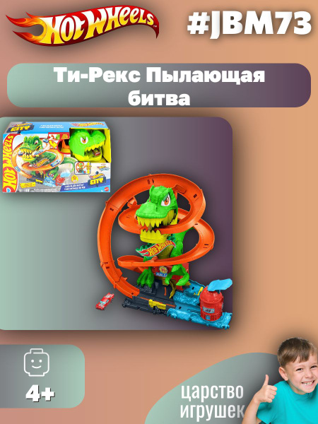Hабор игровой Hot Wheels Jurassic T-Rex Dino Attack Ти-Рекс Пылающая ...