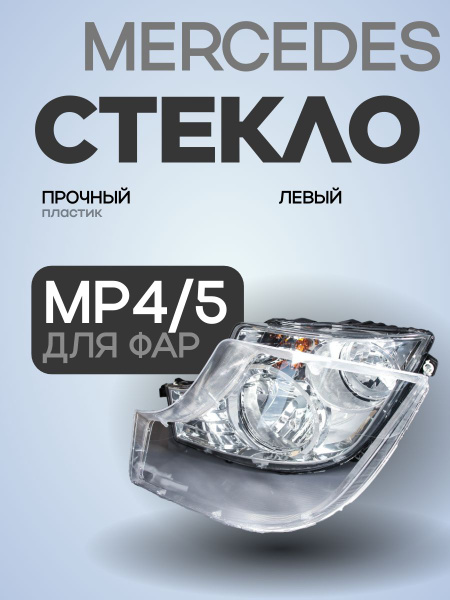 Стекло фары MERCEDES MP4/5 Левое купить на OZON по низкой цене (2590089052)