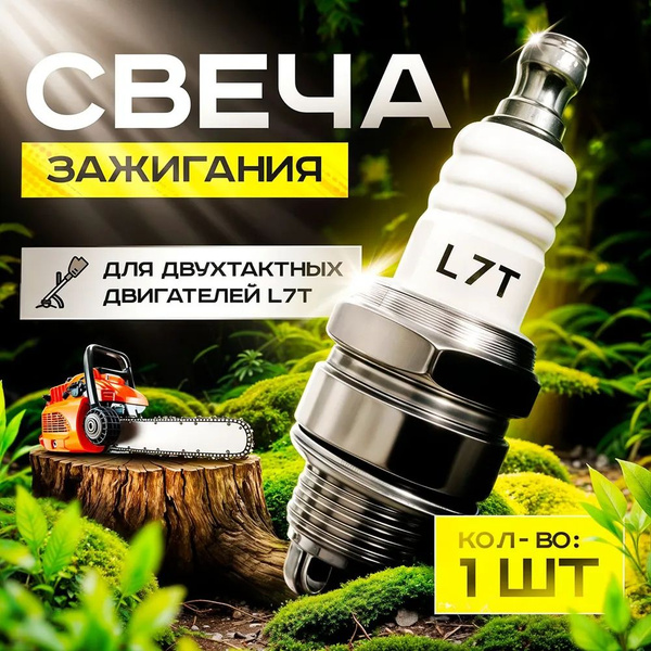 Свеча зажигания для триммера L7T, 1шт. купить на OZON по низкой цене (3076475556)