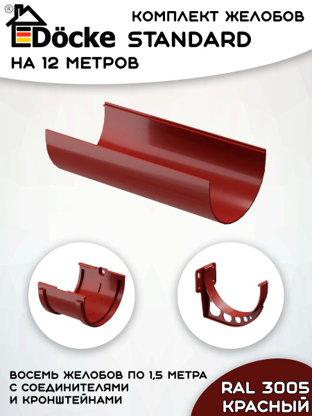 Комплект желобов водостока на 12 метров Docke Standard красного цвета (120мм/80мм) RAL 3005 ...