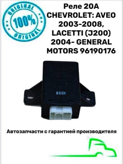 Реле центрального замка 20А CHEVROLET: AVEO 2003-2008, LACETTI (J200 ...