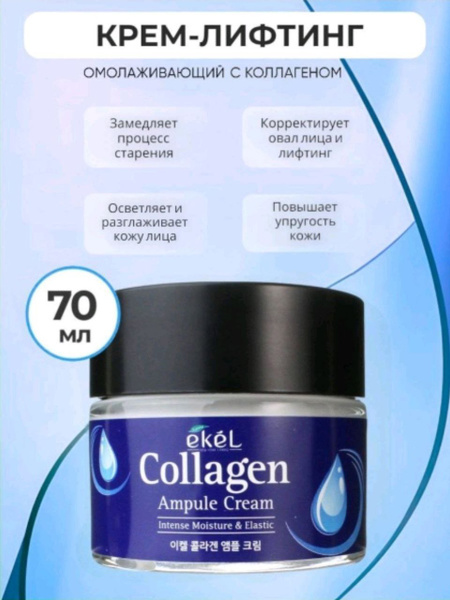 EKEL Крем для лица ампульный омолаживающий с Коллагеном Ampule Cream ...