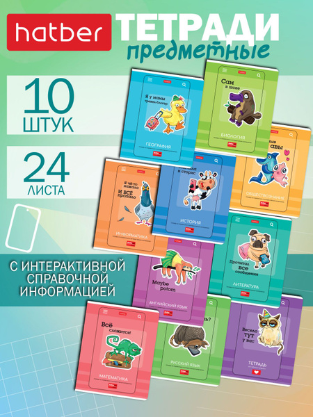 Комплект предметных тетрадей 10 штук Hatber 24 листа, с интерактивной справочной информацией ...
