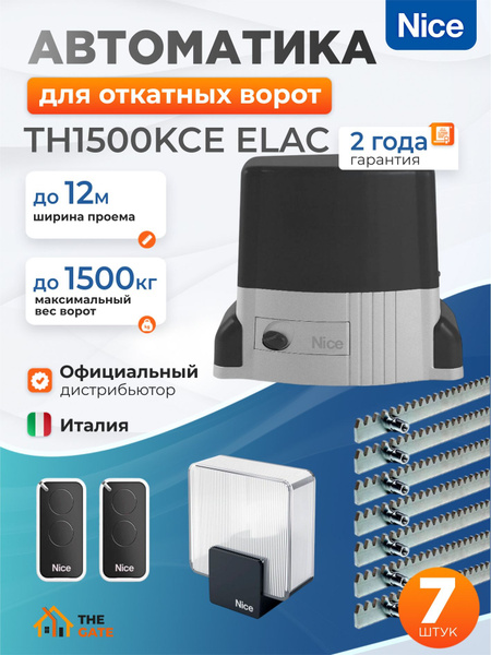 Автоматика для откатных ворот Nice THOR1500KCE ELAC ROA-7 массой до ...