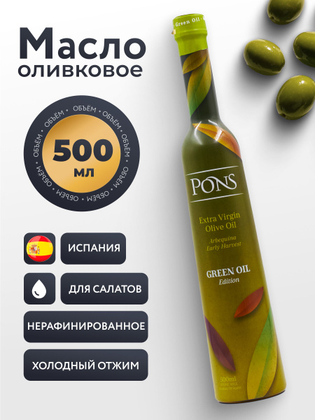 Масло оливковое PONS Green oil Edition высшей категории Extra Virgin ...