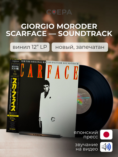 Виниловая пластинка Giorgio Moroder / Scarface / Лицо со шрамом Music ...