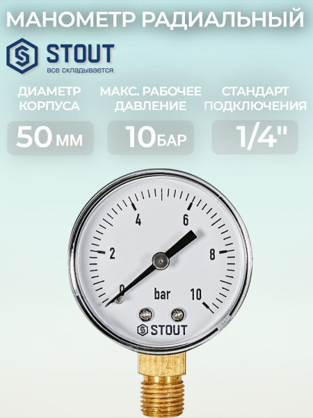 Манометр радиальный STOUT корпус Dn 50 мм 1/4 , 0...10 бар, кл.2.5 ...