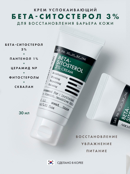 Успокаивающий крем для лица Beta Sitosterol 3% Cream купить на OZON по ...