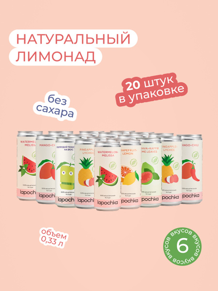 Натуральный лимонад без сахара LAPOCHKA Mix вкусов 20 х 0,33 л купить на OZON по низкой цене ...