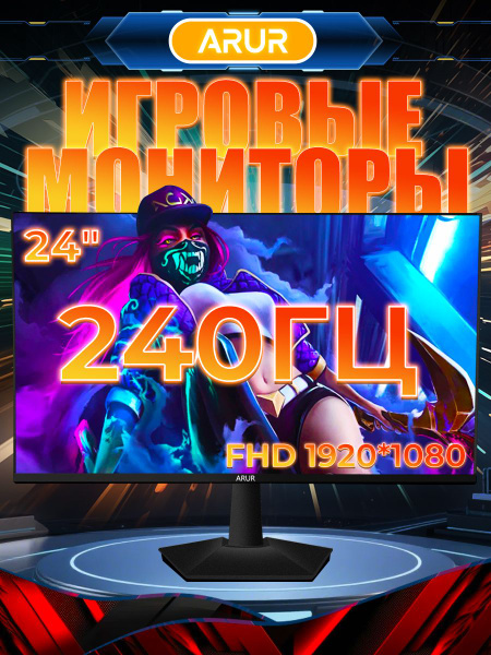 ARUR 24" Монитор R24F24A 240Гц 1920x1080 FU HD, черный, черный матовый ...