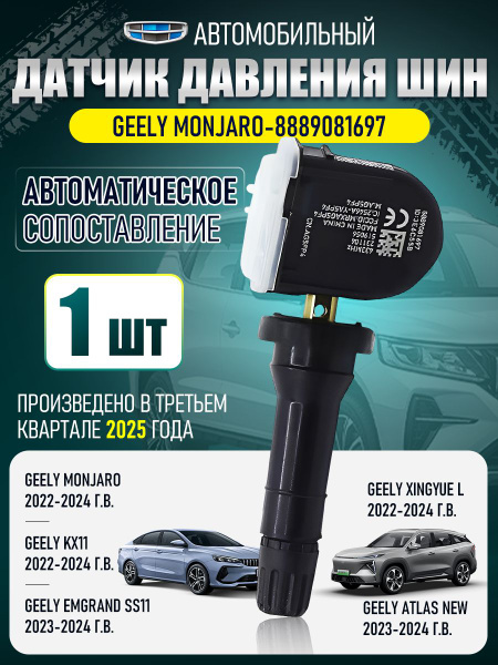 Датчик давления в шинах 8889081697 для Geely Monjaro, New Atlas FX11 ...