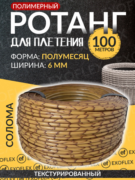 Ротанг полимерный, искусственный для плетения кашпо Текстурированный ...