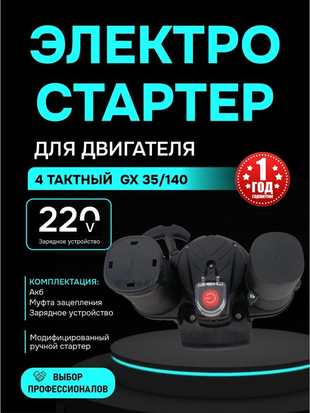 Электростартер для GX35 140F и другие аналоги 4Т садовой техники купить на OZON по низкой цене ...