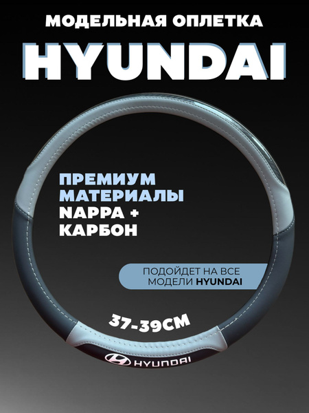Оплетка на руль Хендай / Hyundai Solaris , Accent , Creta , Elantra ...