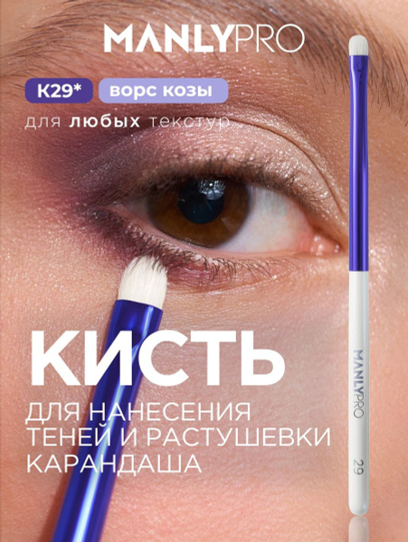 MANLY PRO Маленькая кисть для нанесения и растушевки теней купить на ...