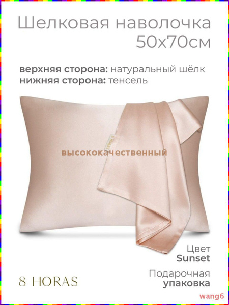 8 HORAS of silk Наволочка, Натуральный шелк, Тенсель, 50x70 см 1шт купить на OZON по низкой цене ...