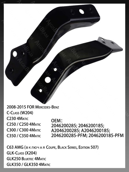 Комплект кронштейнов переднего бампера: левый 2046200185 и правый ...