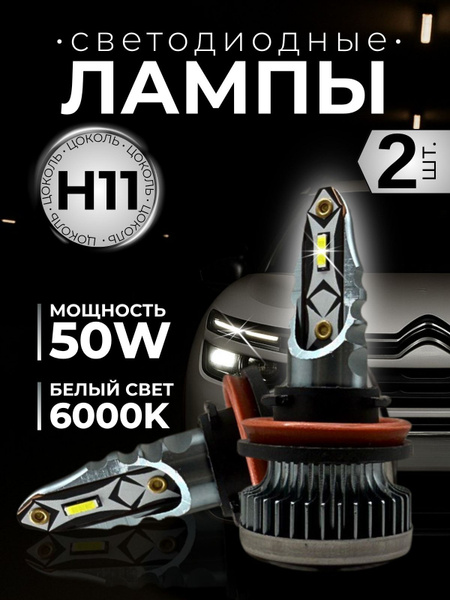 Характеристики Светодиодные лампы H11 для ПТФ Citroen C5 Рест. 2004 ...