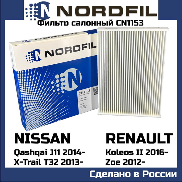 Фильтр салонный NORDFIL CN1153 NISSAN X-TRAIL T32 RENAULT KOLEOS II OEM ...