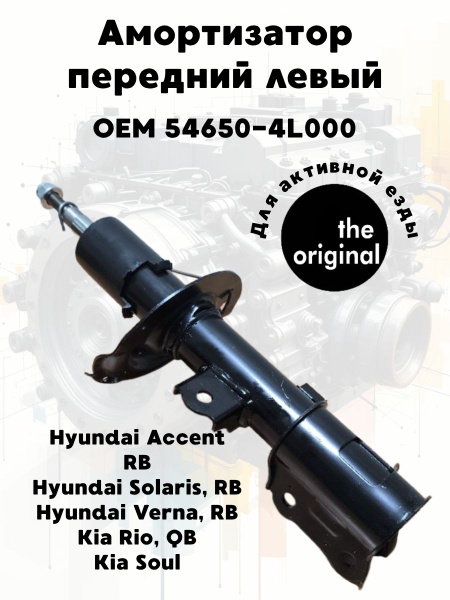 POKESS Стойка амортизатора передняя левая Hyundai Accent, RB Hyundai ...