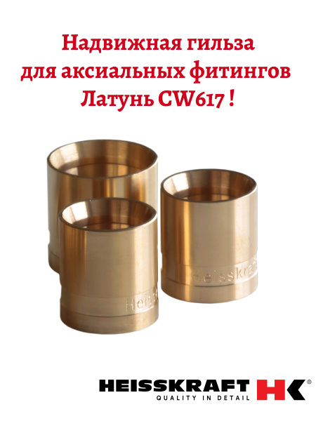 Вопросы и ответы о Надвижная гильза Heisskraft для монтажа полиэтиленовых трубопроводов 20 ...