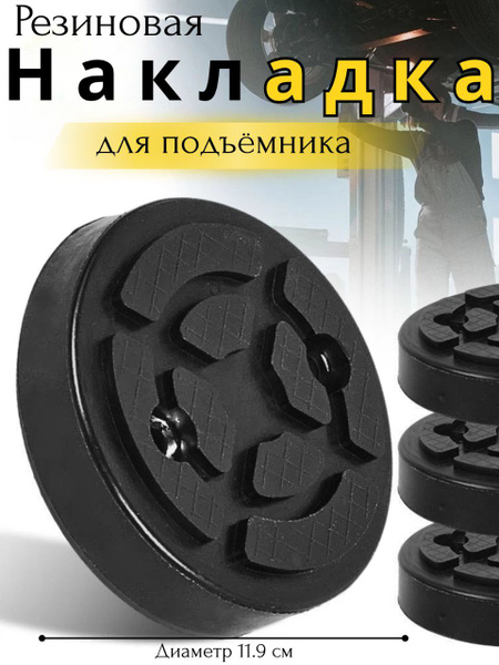Накладка (подушка) резиновая для подъемников EverLift EAE, Launch ...