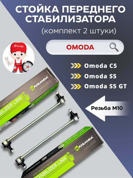 CHERY Стойка стабилизатора, арт. Стойки переднего стабилизатора OMODA ...