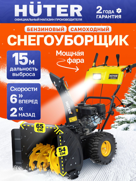 Снегоуборщик Huter Бензиновый 7.000 65Снегоотбрасыватель купить по доступной цене в интернет ...