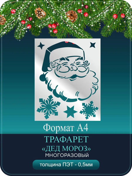 Трафарет Новогодний для стен и окон Дедушка Мороз 30х24 купить на OZON ...