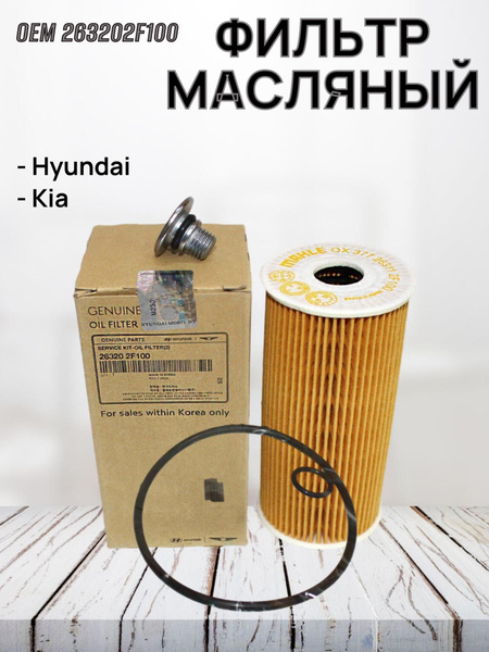 Фильтр масляный Hyundai / KIA 263202F100 ix35 2.0 Diesel, SPORTAGE 2.0 ...