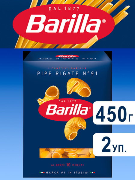 Макароны Barilla Пипе Ригате №91, 450г х 2шт купить на OZON по низкой ...
