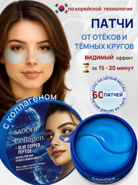 Патчи для глаз SADOER с коллагеном глубокое увлажнение 60 шт купить на OZON по низкой цене ...
