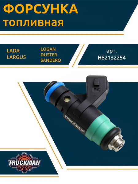 Форсунка топливная TRUCKMAN для Лада Ларгус LADA Largus, Рено Логан ...