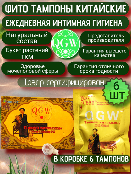 Фито тампоны китайские QGW (Qing Gong Wan), золотые, от FURUIZE ...