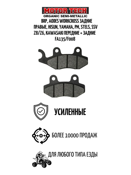 Тормозные колодки FA135 для квадроцикла BRP, AODES Workcross задние правые, НISUN, YAMAHA, РМ ...