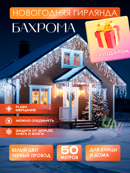 КОМПЛЕКТ новогодняя гирлянда уличная Бахрома 50 м (ЧЕРНЫЙ ПРОВОД), питание от сети 220В ...
